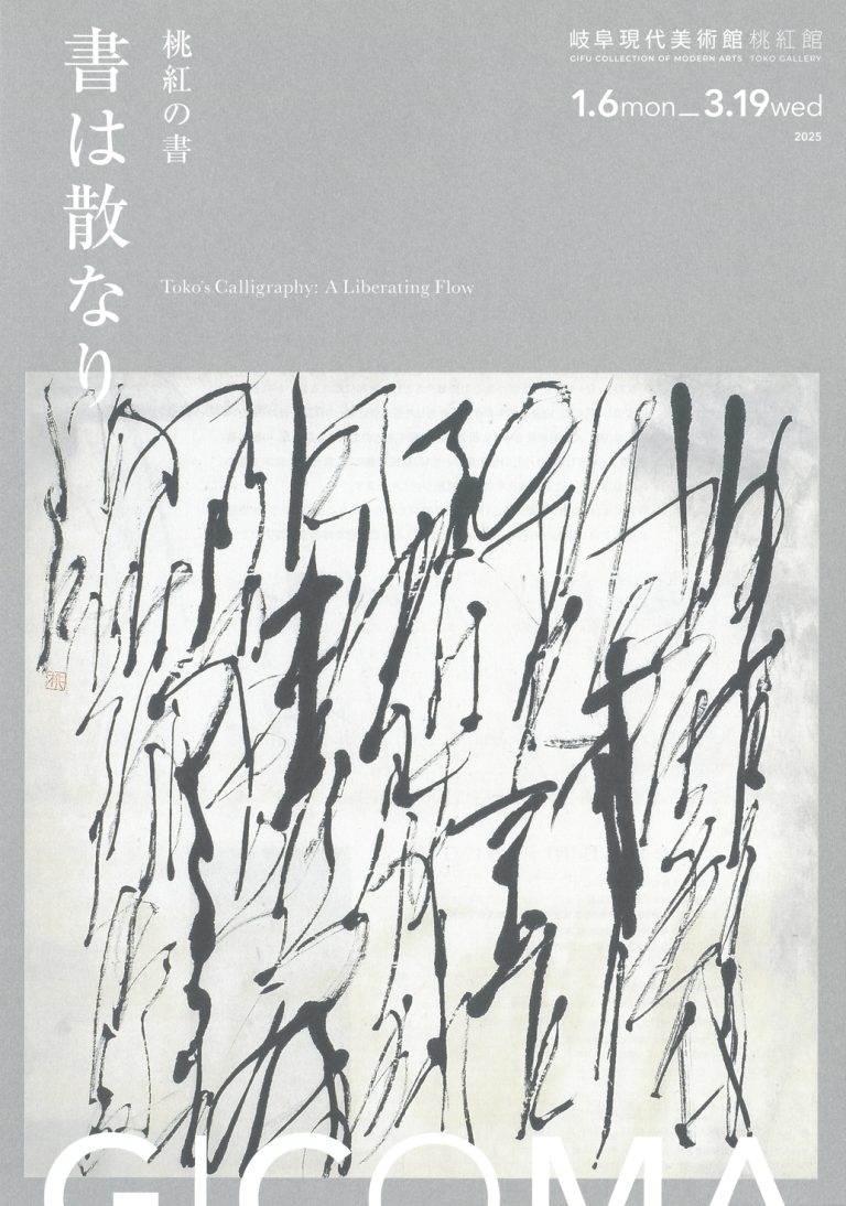 Toko Shinoda Art Gallery | Gi-Co-Ma Gifu Collection of Modern Arts